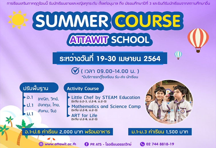 โรงเรียนอรรถวิทย์ บางนา : Attawit School (ATS) Bangna