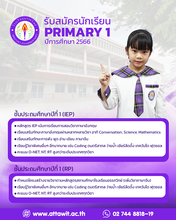 โรงเรียนอรรถวิทย์ : Attawit School (ATS)
